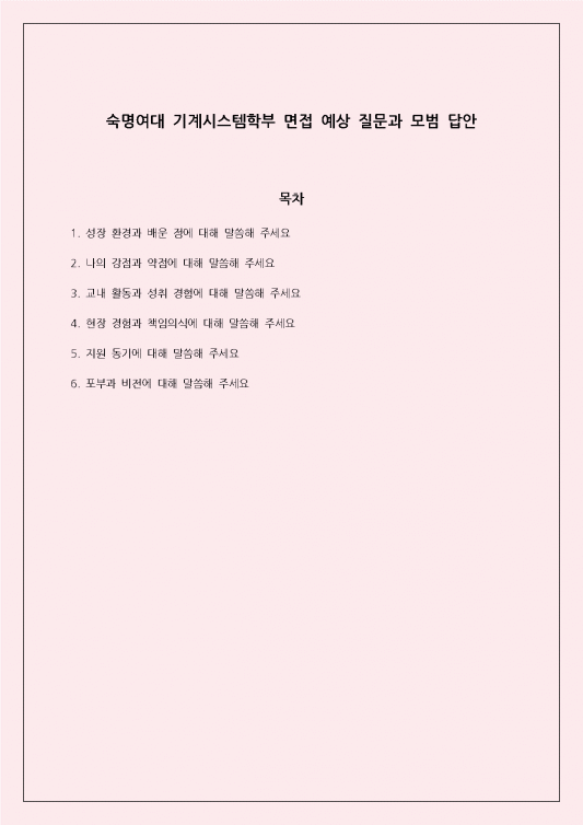 숙명여대 기계시스템학부 면접 예상 질문과 모범 답안