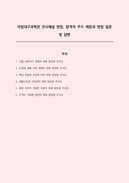 국립대구과학관 전시해설 면접, 합격자 우수 예문과 면접 질문 및 답변