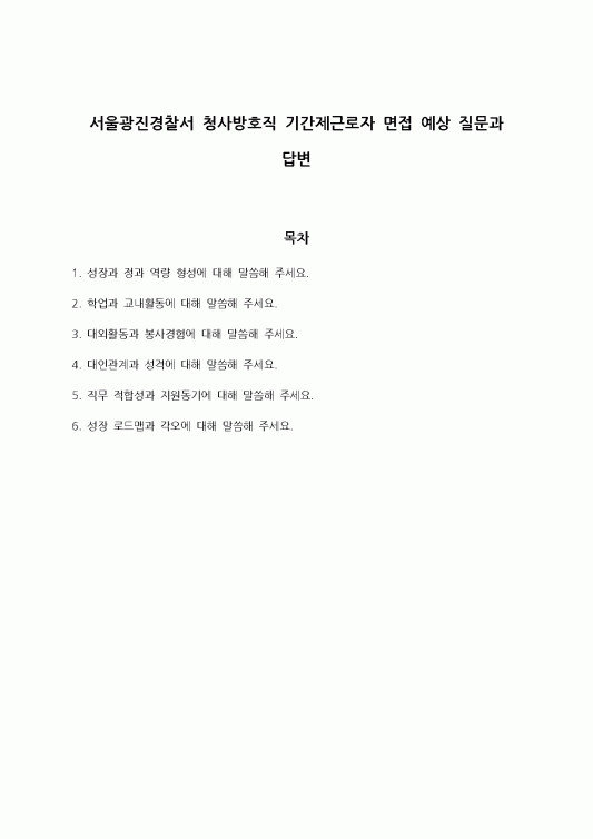 서울광진경찰서 청사방호직 기간제근로자 면접 예상 질문과 답변