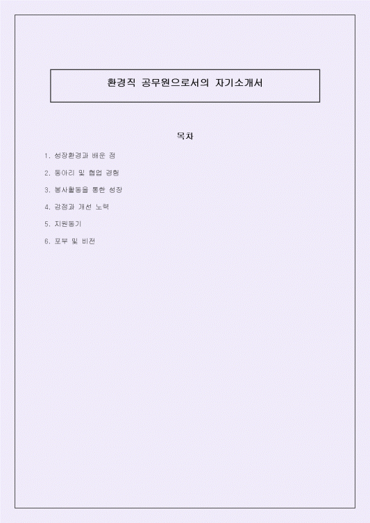 환경직 공무원으로서의 자기소개서