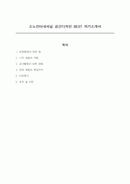 소노인터내셔널 공간디자인 BEST 자기소개서