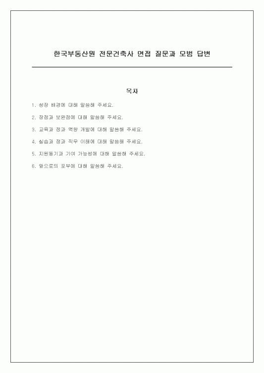 한국부동산원 전문건축사 면접 질문과 모범 답변