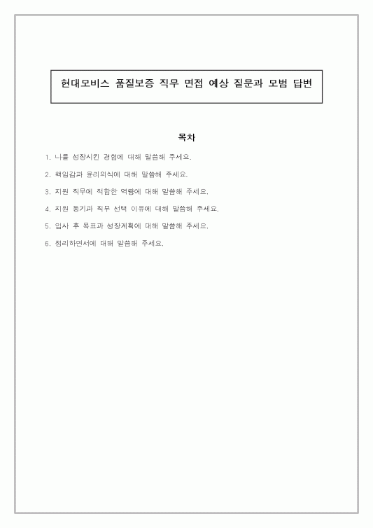 현대모비스 품질보증 직무 면접 예상 질문과 모범 답변