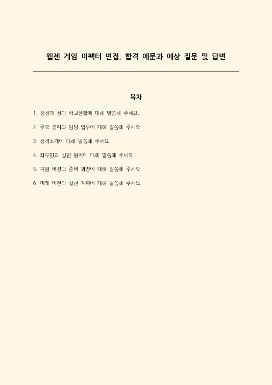 웹젠 게임 이펙터 면접, 합격 예문과 예상 질문 및 답변
