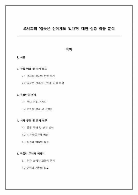 조세희의 `잘못은 신에게도 있다`에 대한 심층 작품 분석