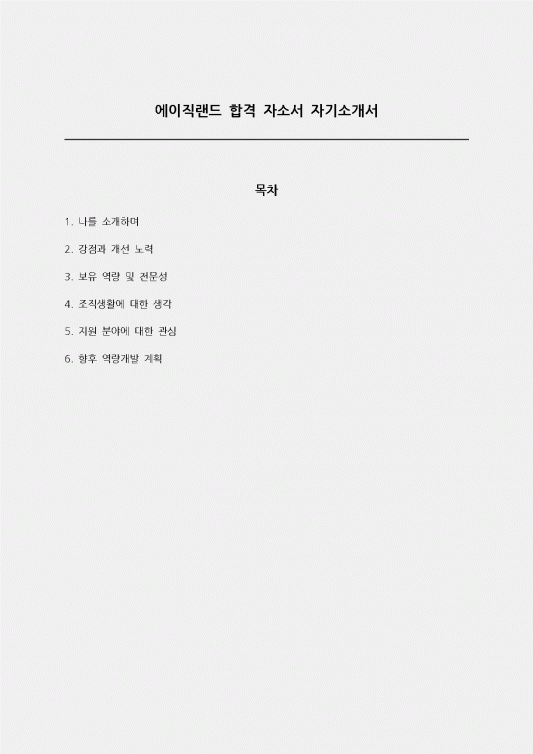 에이직랜드 합격 자소서 자기소개서