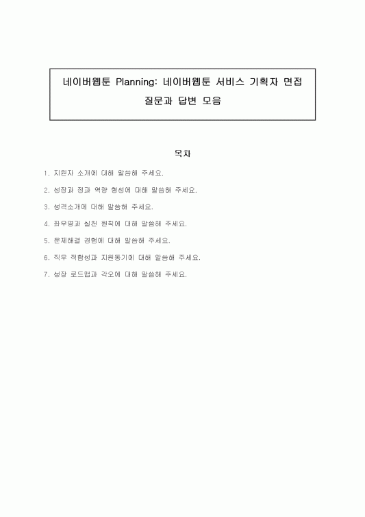 네이버웹툰 Planning: 네이버웹툰 서비스 기획자 면접 질문과 답변 모음