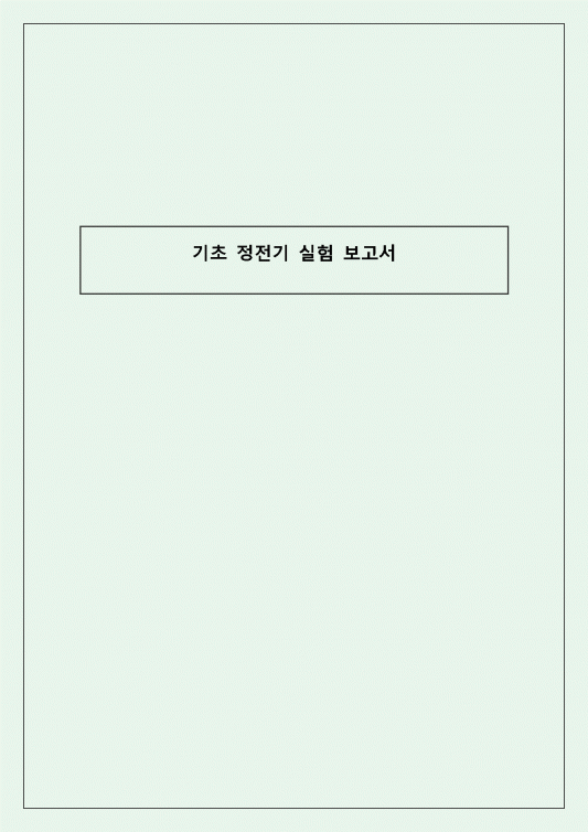 기초 정전기 실험 보고서