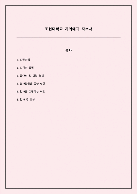 조선대학교 치의예과 자소서