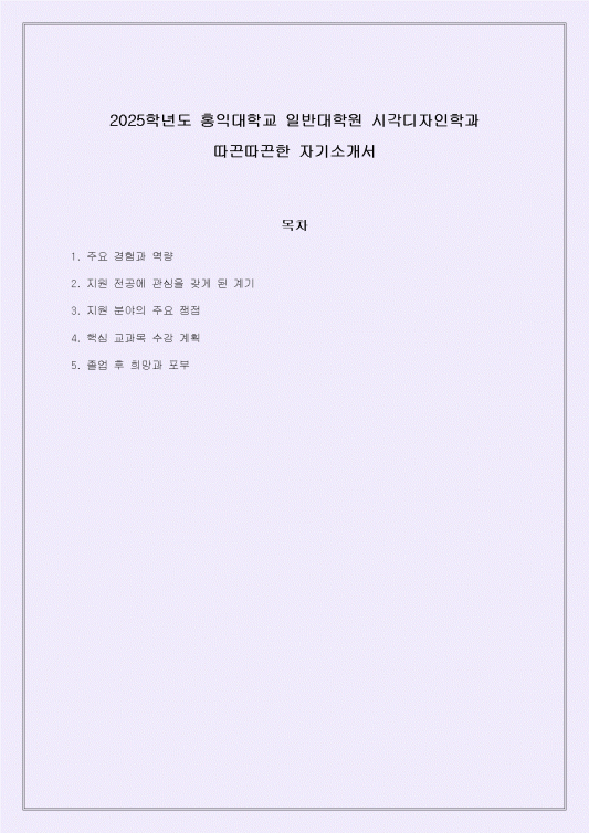2025학년도 홍익대학교 일반대학원 시각디자인학과 따끈따끈한 자기소개서