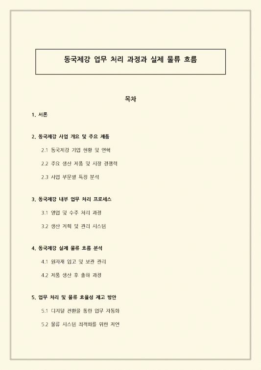 동국제강 업무 처리 과정과 실제 물류 흐름