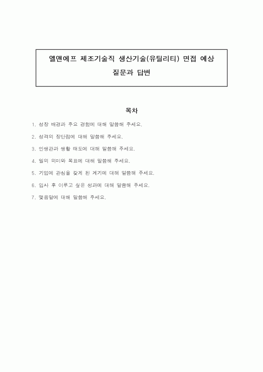 엘앤에프 제조기술직 생산기술(유틸리티) 면접 예상 질문과 답변