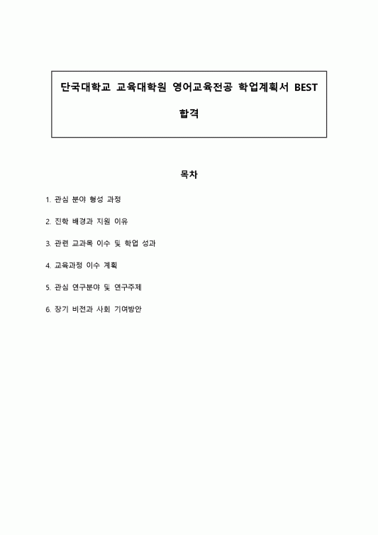 단국대학교 교육대학원 영어교육전공 학업계획서 BEST 합격
