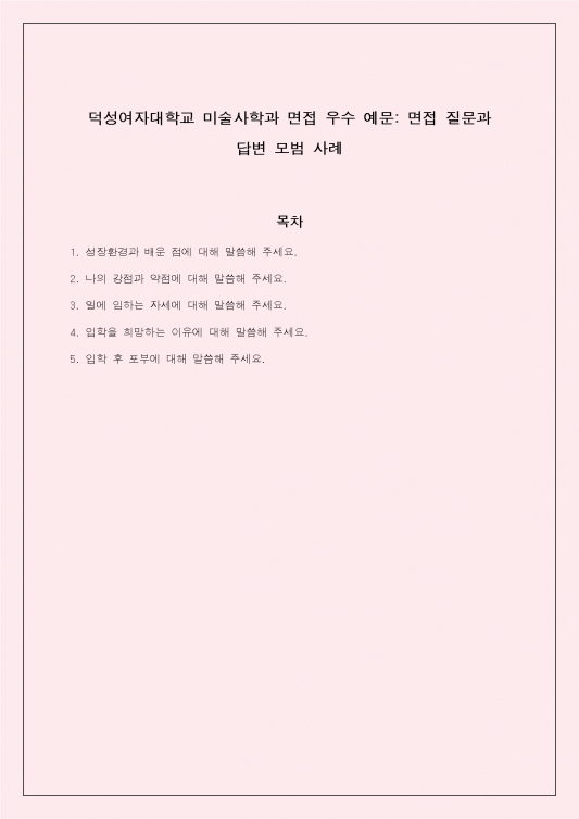 덕성여자대학교 미술사학과 면접 우수 예문: 면접 질문과 답변 모범 사례