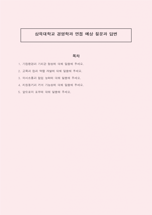 삼육대학교 경영학과 면접 예상 질문과 답변