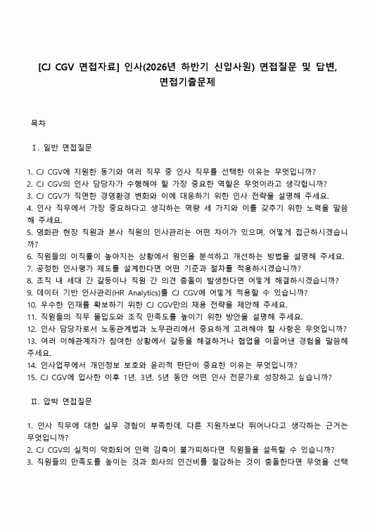 [CJ CGV 면접자료] 인사(2026년 하반기 신입사원) 면접질문 및 답변, 면접기출문제