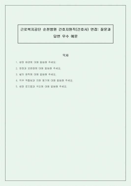 근로복지공단 순천병원 간호지원직(간호사) 면접: 질문과 답변 우수 예문