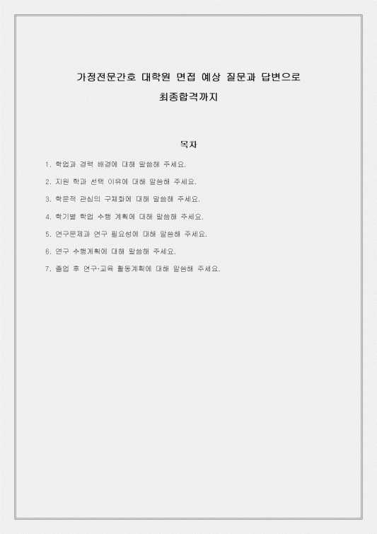 가정전문간호 대학원 면접 예상 질문과 답변으로 최종합격까지