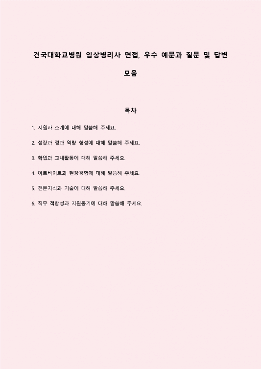 건국대학교병원 임상병리사 면접, 우수 예문과 질문 및 답변 모음