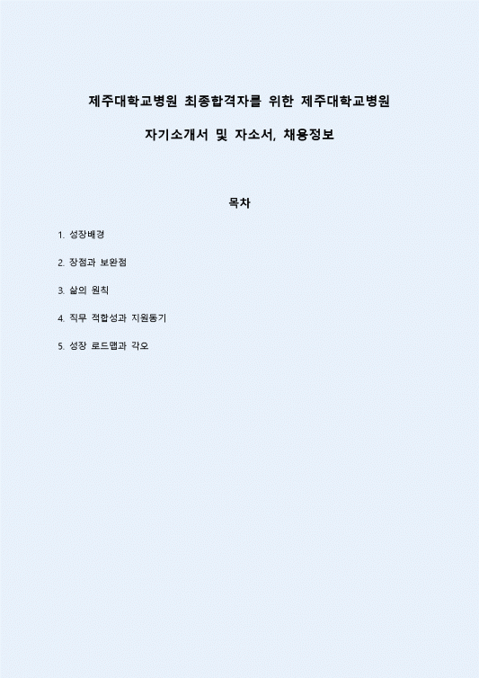 제주대학교병원 최종합격자를 위한 제주대학교병원 자기소개서 및 자소서, 채용정보