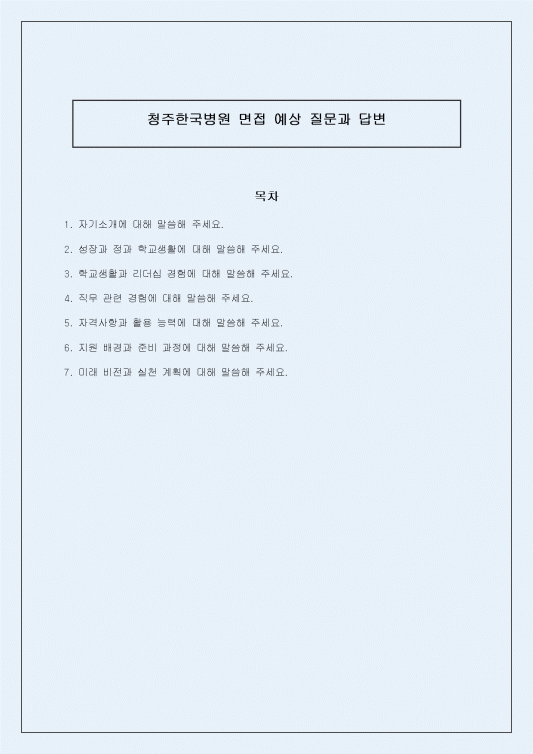 청주한국병원 면접 예상 질문과 답변