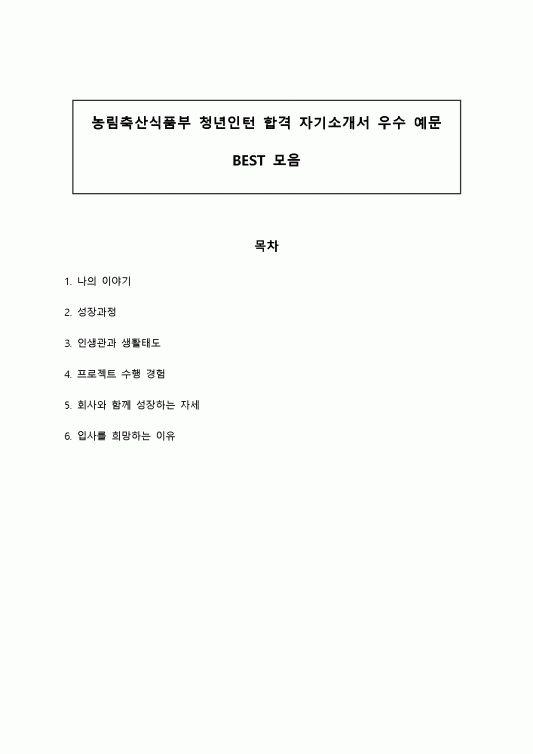 농림축산식품부 청년인턴 합격 자기소개서 우수 예문 BEST 모음