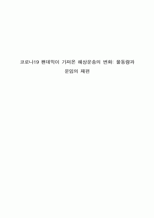 코로나19 팬데믹이 가져온 해상운송의 변화: 물동량과 운임의 재편