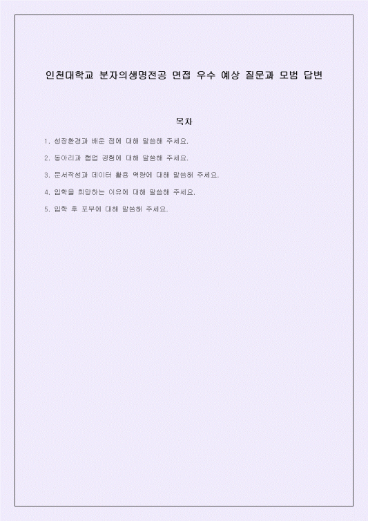인천대학교 분자의생명전공 면접 우수 예상 질문과 모범 답변