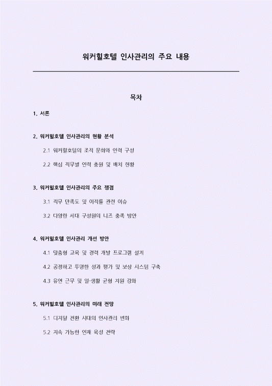 워커힐호텔 인사관리의 주요 내용