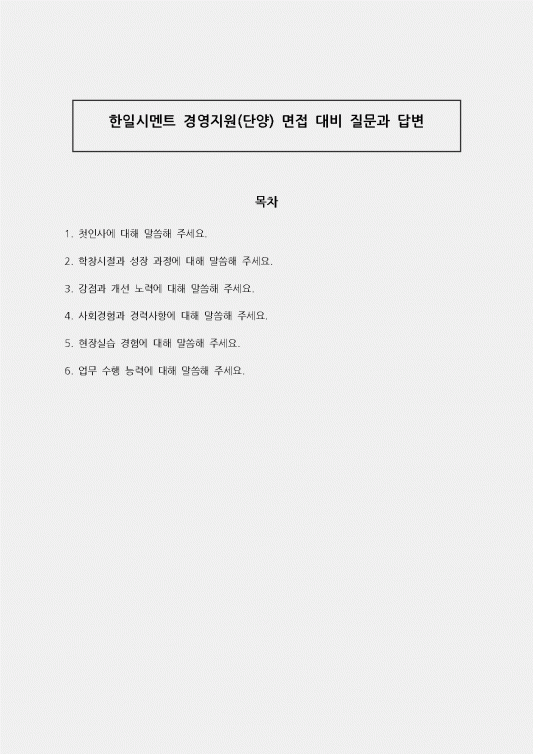 한일시멘트 경영지원(단양) 면접 대비 질문과 답변