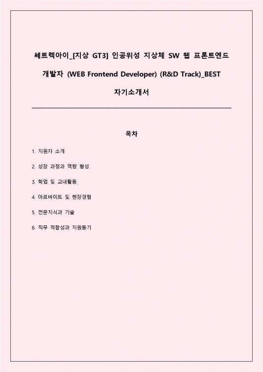 쎄트렉아이_[지상 GT3] 인공위성 지상체 SW 웹 프론트엔드 개발자 (WEB Frontend Developer) (R&D Track)_BEST 자기소개서