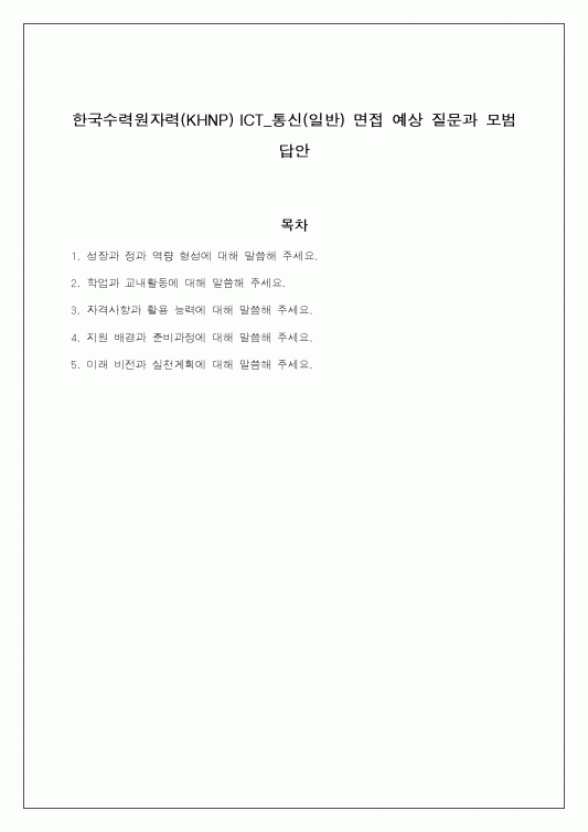 한국수력원자력(KHNP) ICT_통신(일반) 면접 예상 질문과 모범 답안