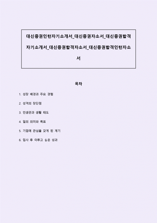대신증권인턴자기소개서_대신증권자소서_대신증권합격자기소개서_대신증권합격자소서_대신증권합격인턴자소서