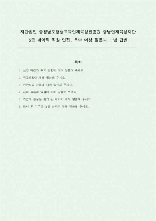 재단법인 충청남도평생교육인재육성진흥원 충남인재육성재단 5급 계약직 직원 면접, 우수 예상 질문과 모범 답변