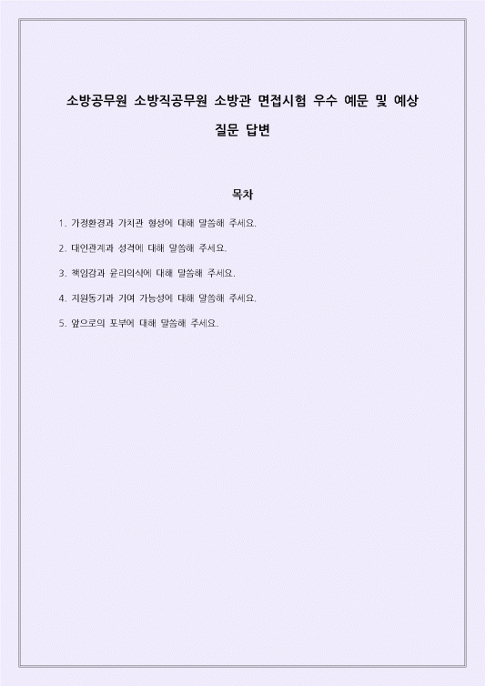 소방공무원 소방직공무원 소방관 면접시험 우수 예문 및 예상 질문 답변