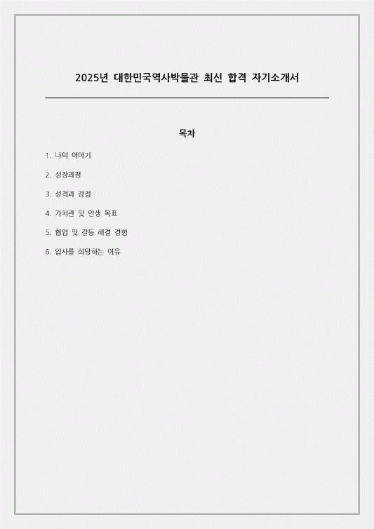 2025년 대한민국역사박물관 최신 합격 자기소개서