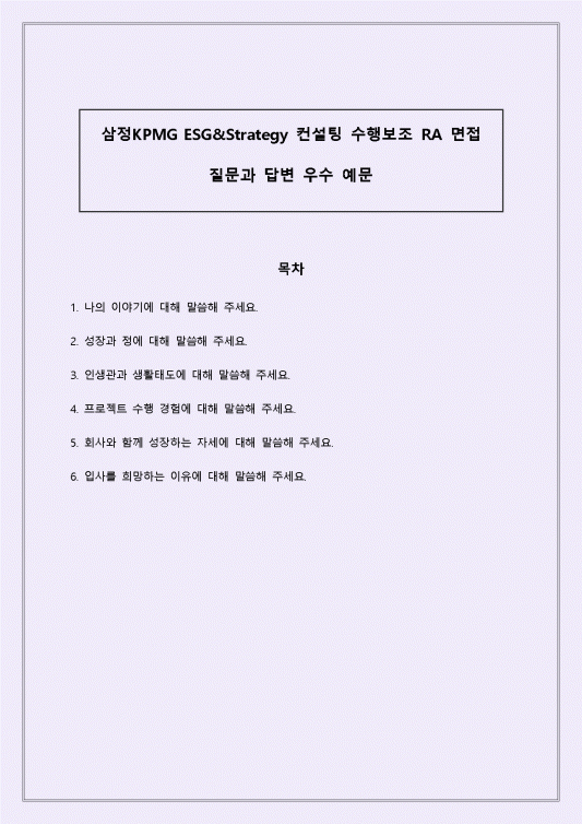 삼정KPMG ESG&Strategy 컨설팅 수행보조 RA 면접 질문과 답변 우수 예문