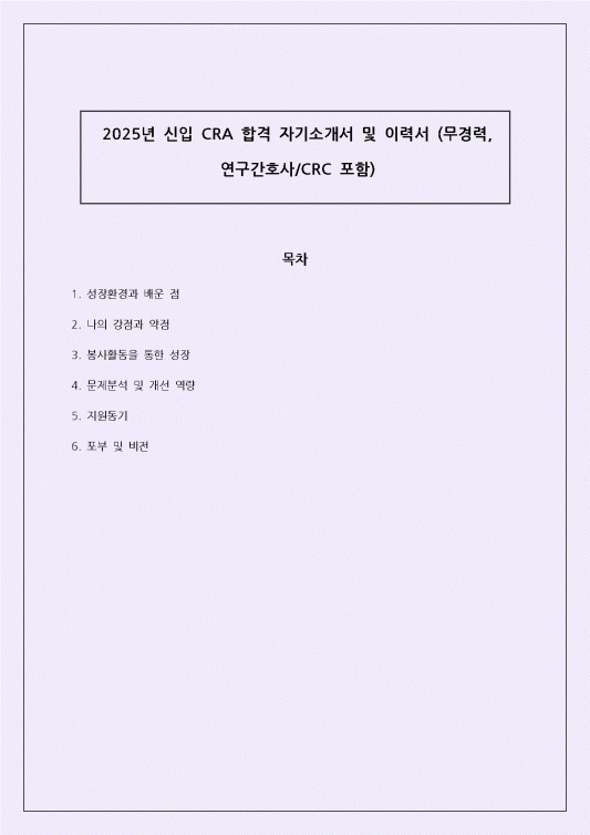 2025년 신입 CRA 합격 자기소개서 및 이력서 (무경력, 연구간호사/CRC 포함)