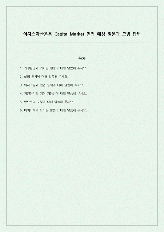 이지스자산운용 Capital Market 면접 예상 질문과 모범 답변