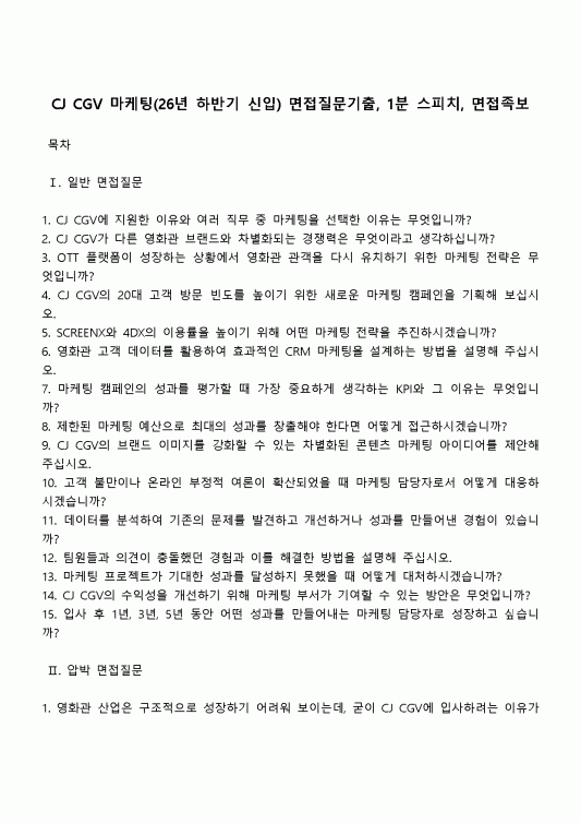 CJ CGV 마케팅(26년 하반기 신입) 면접질문기출, 1분 스피치, 면접족보