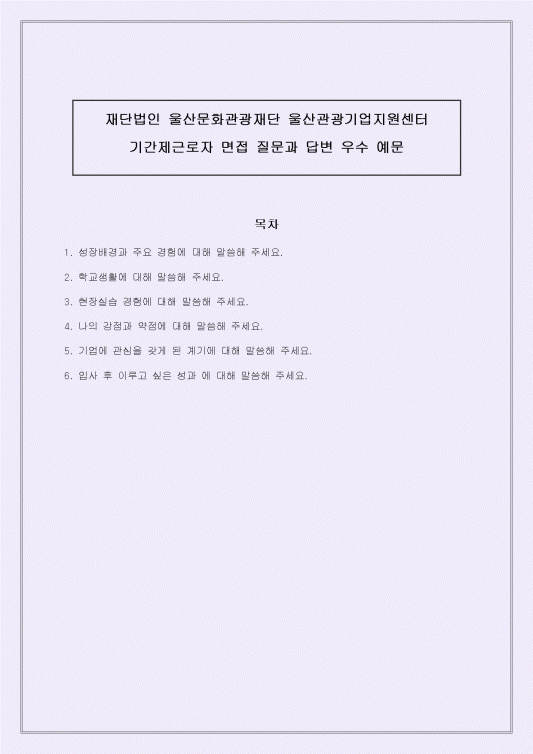 재단법인 울산문화관광재단 울산관광기업지원센터 기간제근로자 면접 질문과 답변 우수 예문