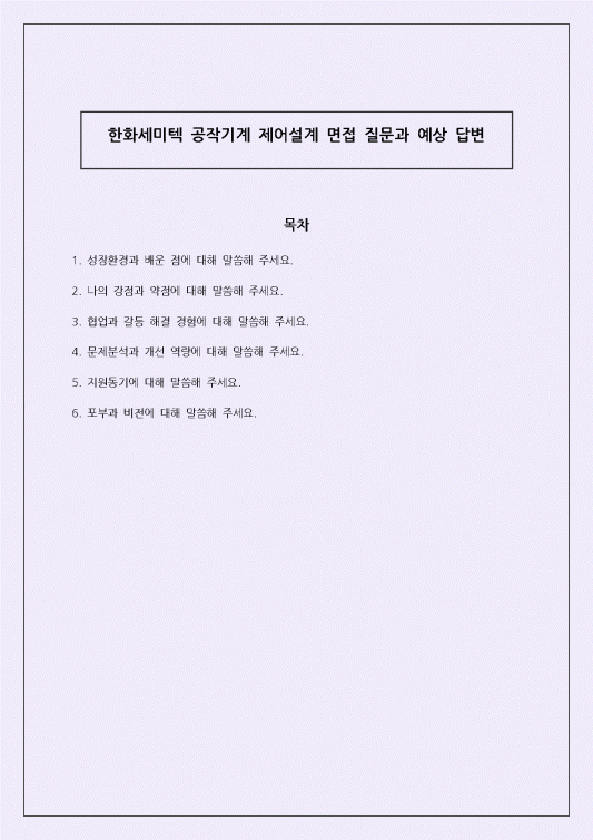 한화세미텍 공작기계 제어설계 면접 질문과 예상 답변