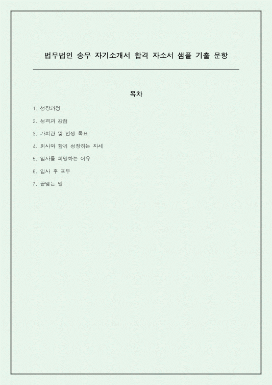 법무법인 송무 자기소개서 합격 자소서 샘플 기출 문항