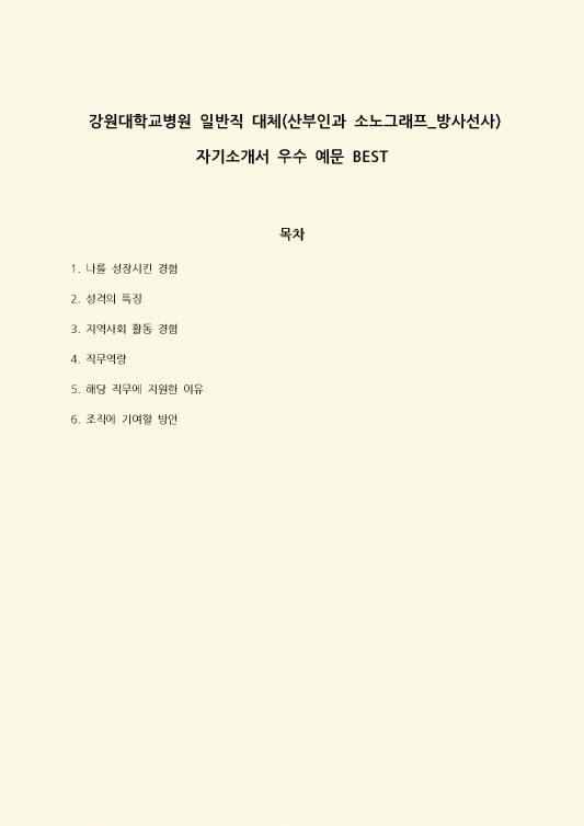 강원대학교병원 일반직 대체(산부인과 소노그래프_방사선사) 자기소개서 우수 예문 BEST