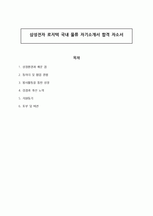 삼성전자 로지텍 국내 물류 자기소개서 합격 자소서