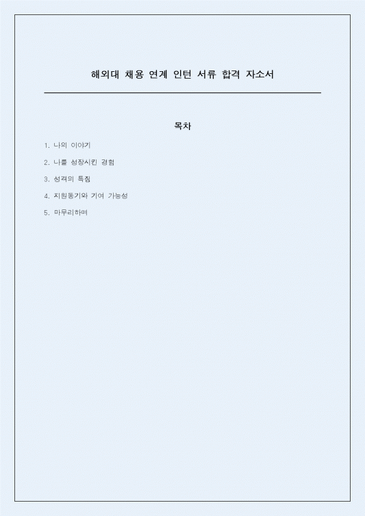 해외대 채용 연계 인턴 서류 합격 자소서