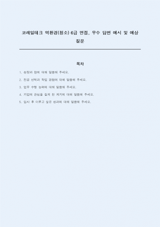 코레일테크 역환경(청소) 6급 면접, 우수 답변 예시 및 예상 질문