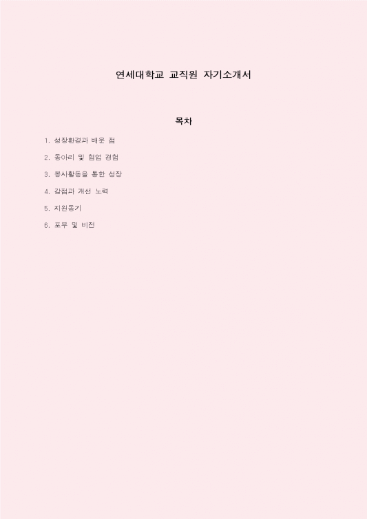 연세대학교 교직원 자기소개서