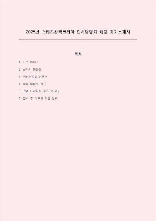 2025년 스태츠칩팩코리아 인사담당자 채용 자기소개서