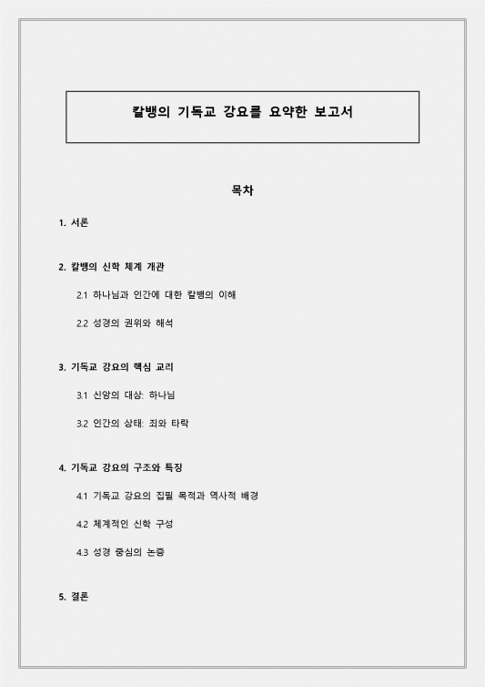 칼뱅의 기독교 강요를 요약한 보고서